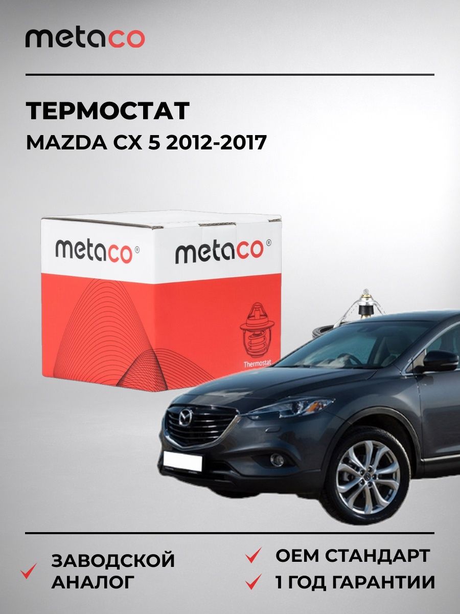 Термостат METACO 1520061 Мазда CX 5 Mazda CX 5 2012-2017