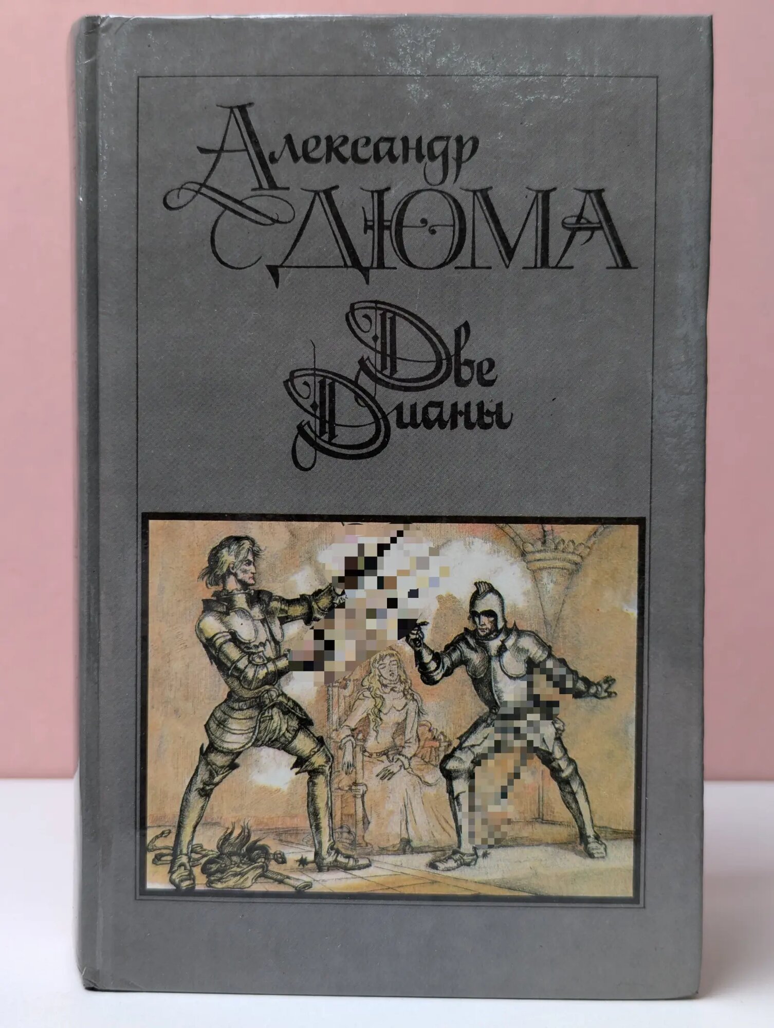 Две Дианы Дюма Александр 1990