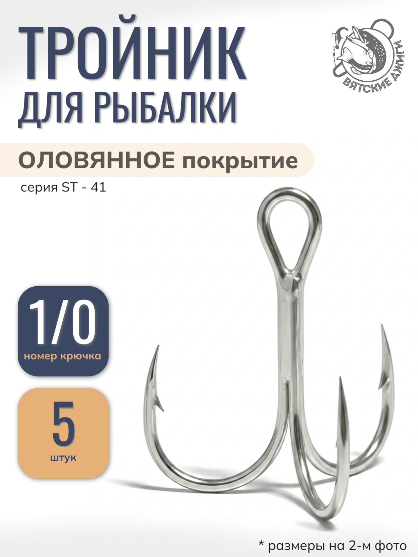 Набор крючков вятские джиги "Морской", №1/0, тройники, для рыбалки, 5 шт, черные