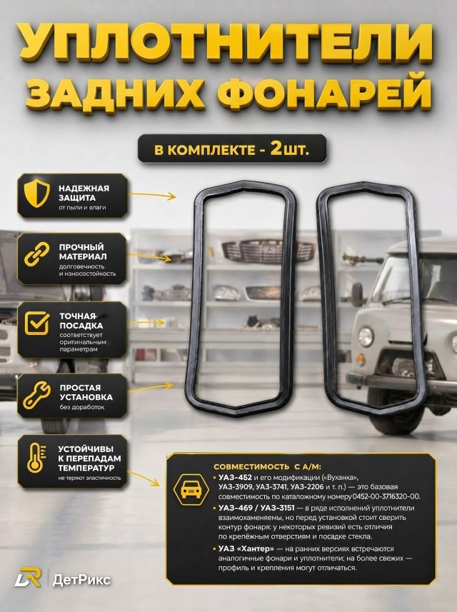 Уплотнитель заднего фонаря УАЗ 452/469, Буханка/Хантер (комплект 2 шт).