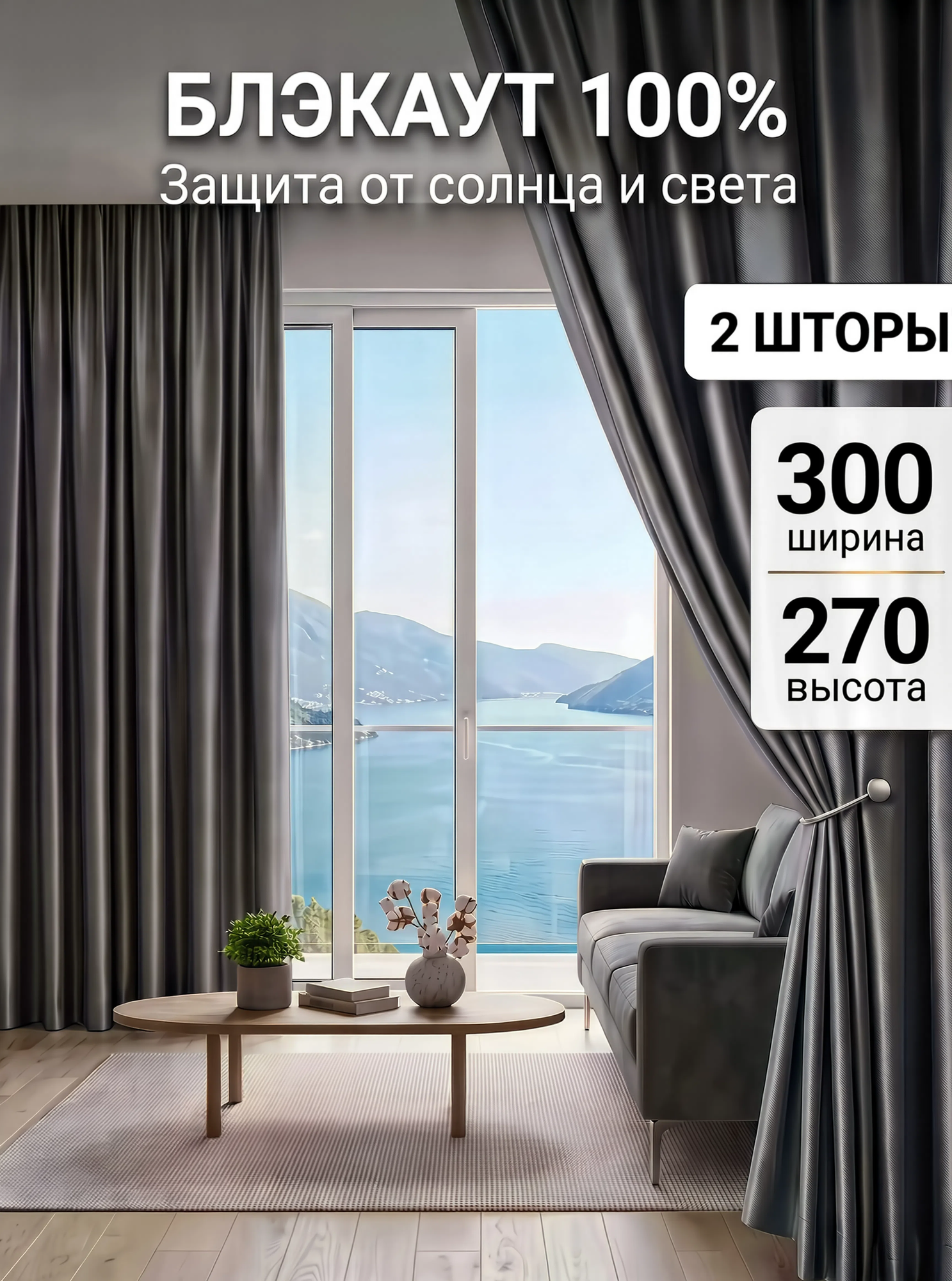 Теневые портьеры блэкаут 300х270 см 2 шт. для гостиной, спальни, детской широкие, цвет штор темно-серый графит