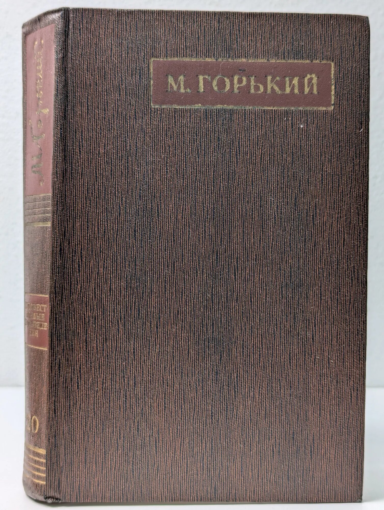 Горький Максим. Собрание сочинений в 25 томах. Том 20 Горький Максим Алексеевич 1974