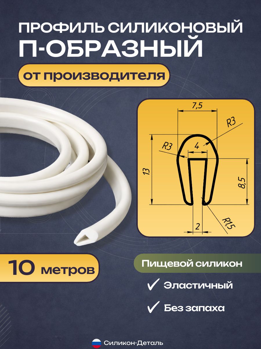 Силиконовый профиль П-образный 13х7,5 мм белый уплотнитель пищевой термостойкий 10 метр ов