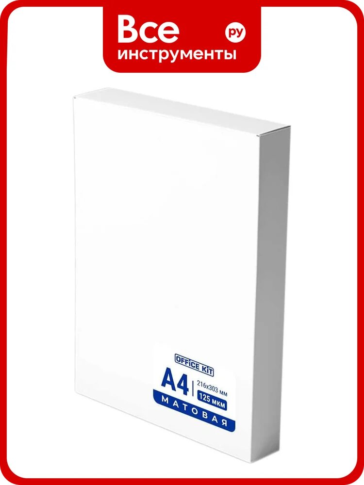 Пленка Office Kit 216x303, 125 мкм, 100 шт, матовая PLP216*303/125 m