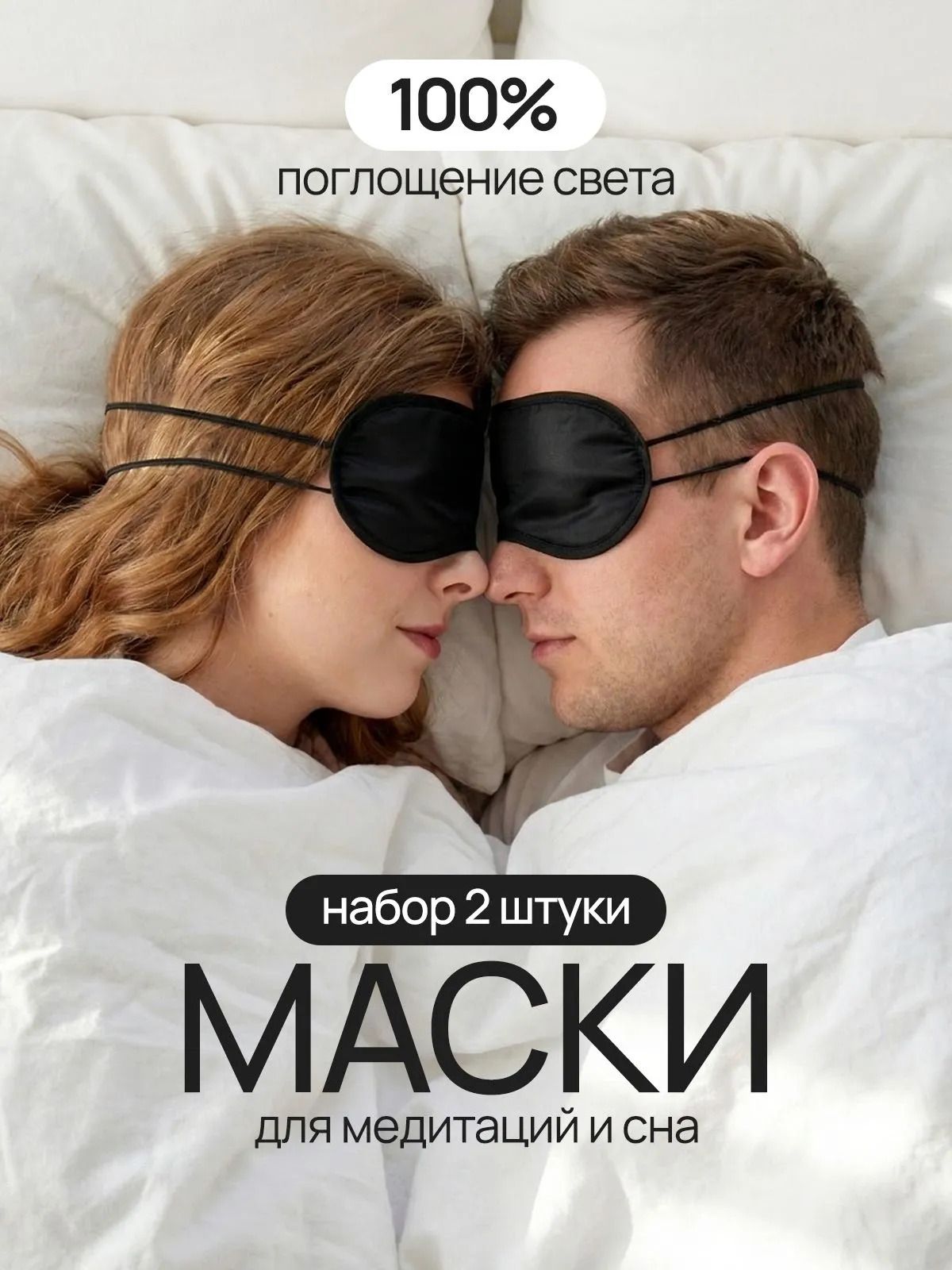 Набор 2 шт. маска для сна, сатиновая, с носиком, двойная резинка, 19 х 8.5 см