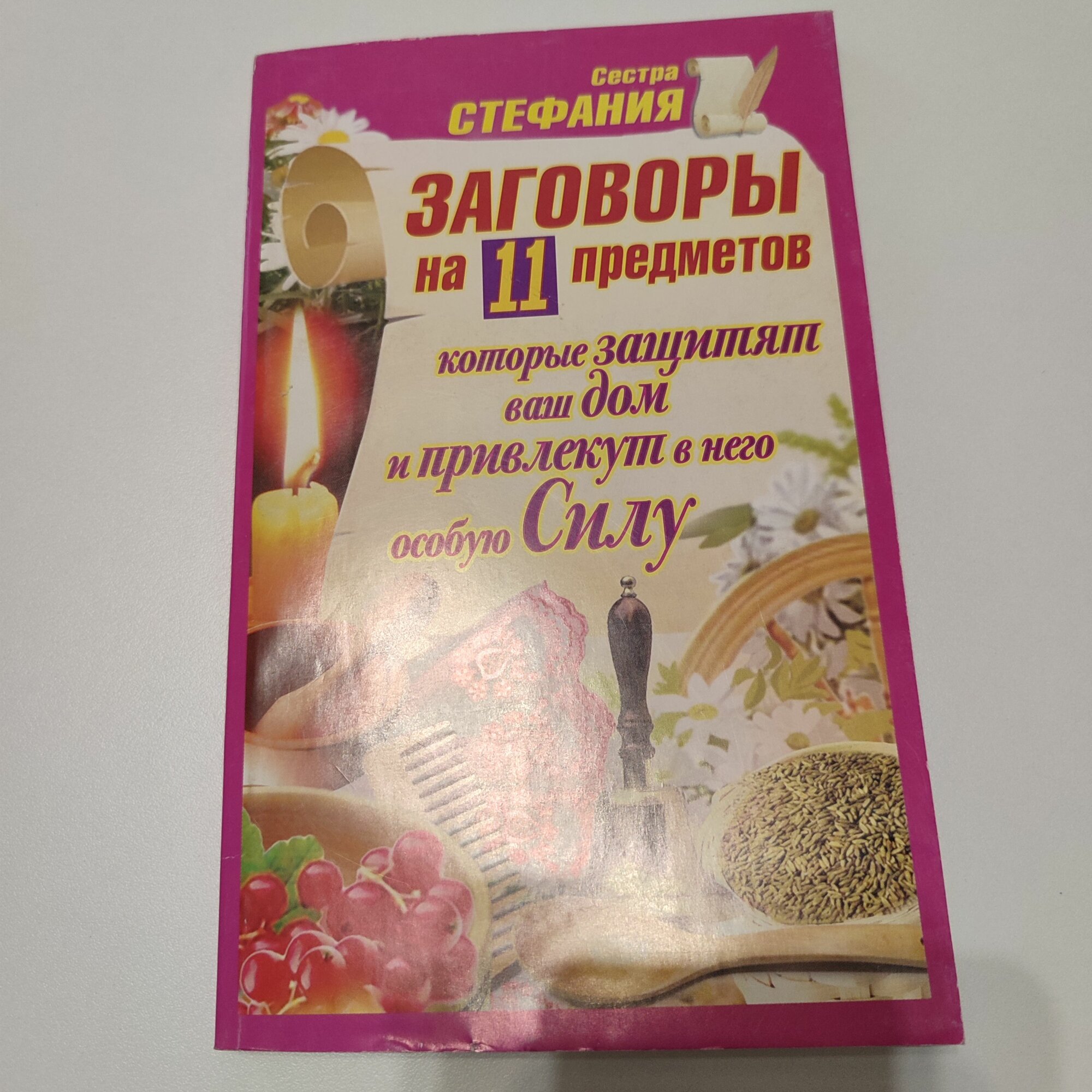Заговоры на 11 предметов. Сестра Стефания