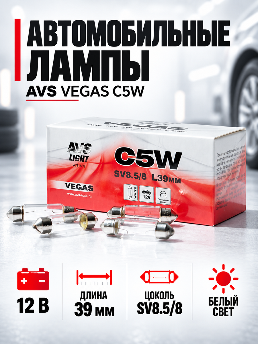 Автомобильная лампа AVS Vegas, C5W, 12 В, 5 Вт, 3200 К, 39 мм, цоколь SV8.5/8, 10 шт.