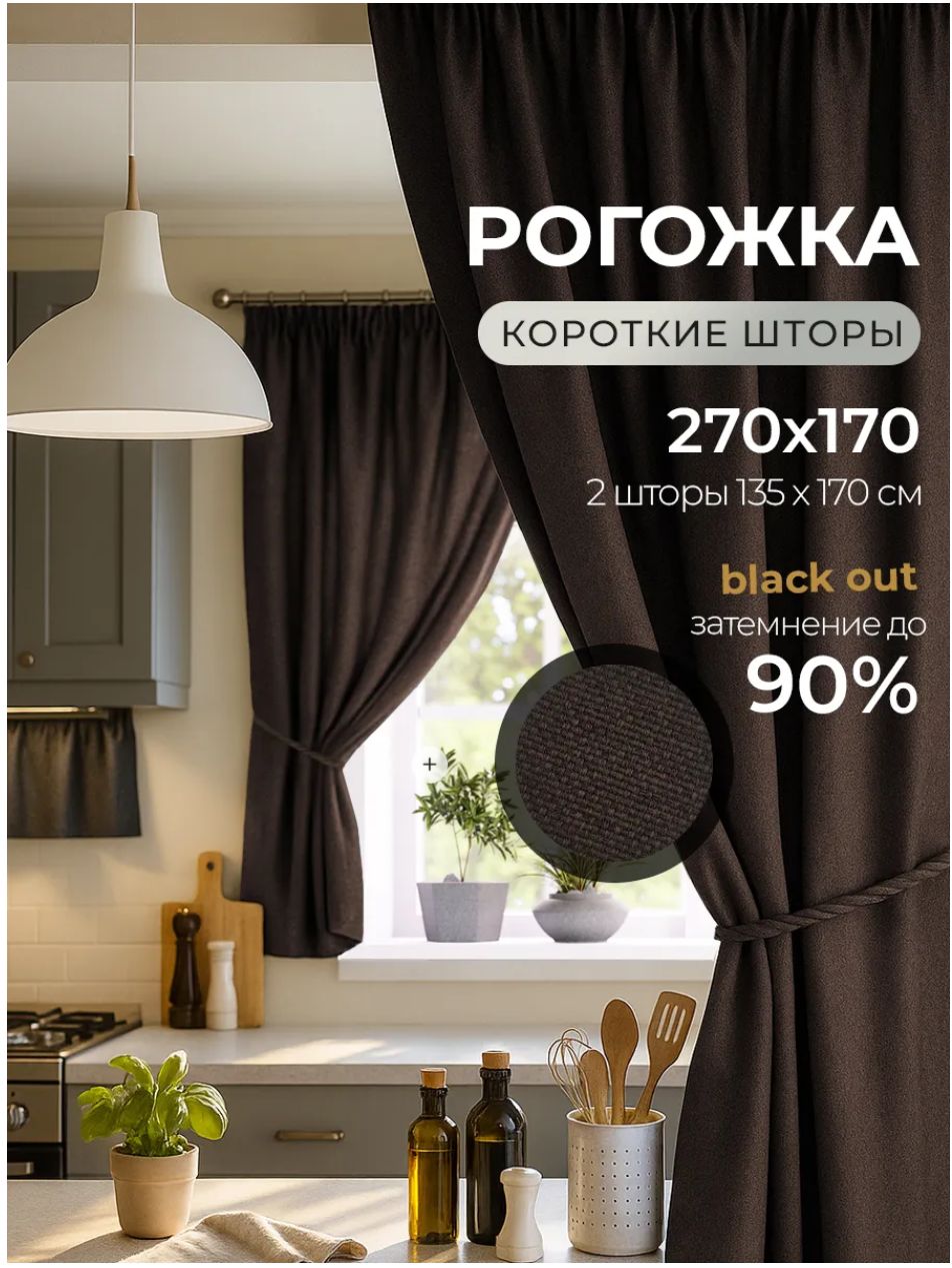 Шторы блэкаут рогожка для кухни 270 х 170 см, короткие, коричневый
