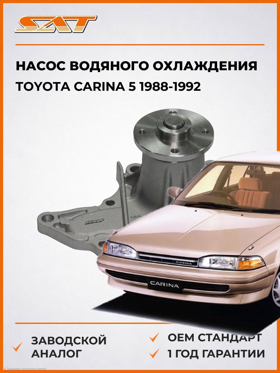Насос водяного охлаждения SAT STT126 Тойота Карина 5 Toyota Carina 5 1988-1992