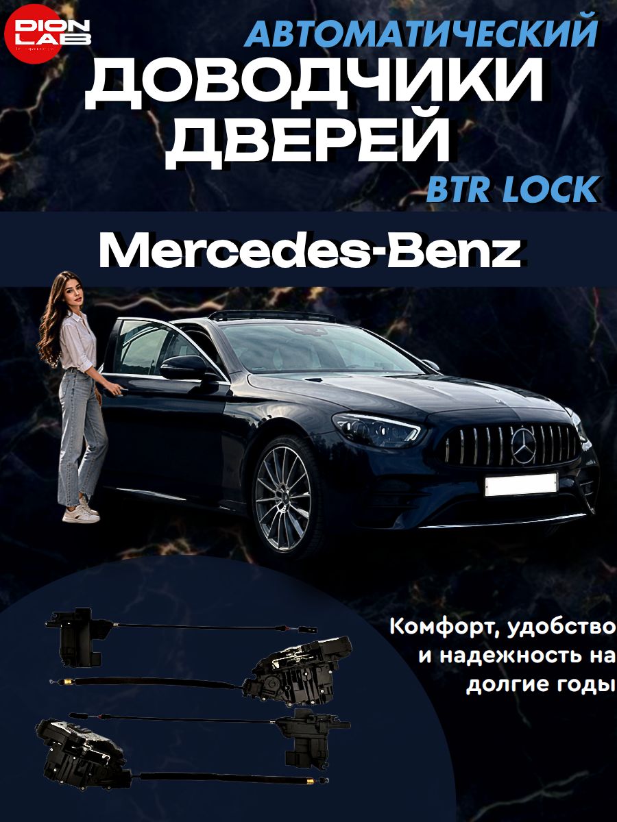 Автоматические доводчики дверей BTR LOCK на Mercedes-Benz (комплект на 2 двери)
