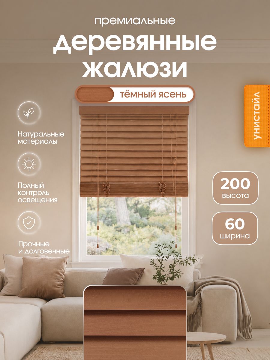 Жалюзи деревянные 60х200 см дерево (тёмный ясень), горизонтальные ламели из липы на двери и окна