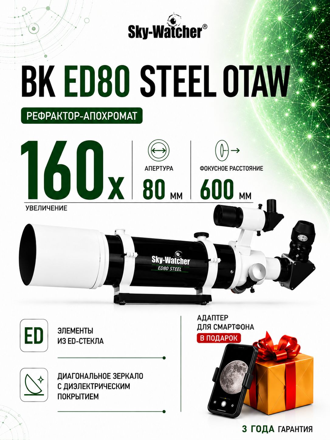 Sky-Watcher BK ED80 Steel OTAW Труба оптическая