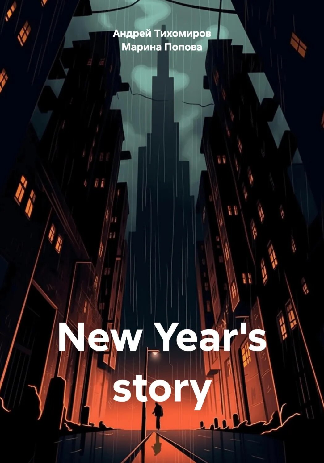 New Year's story [Цифровая книга]