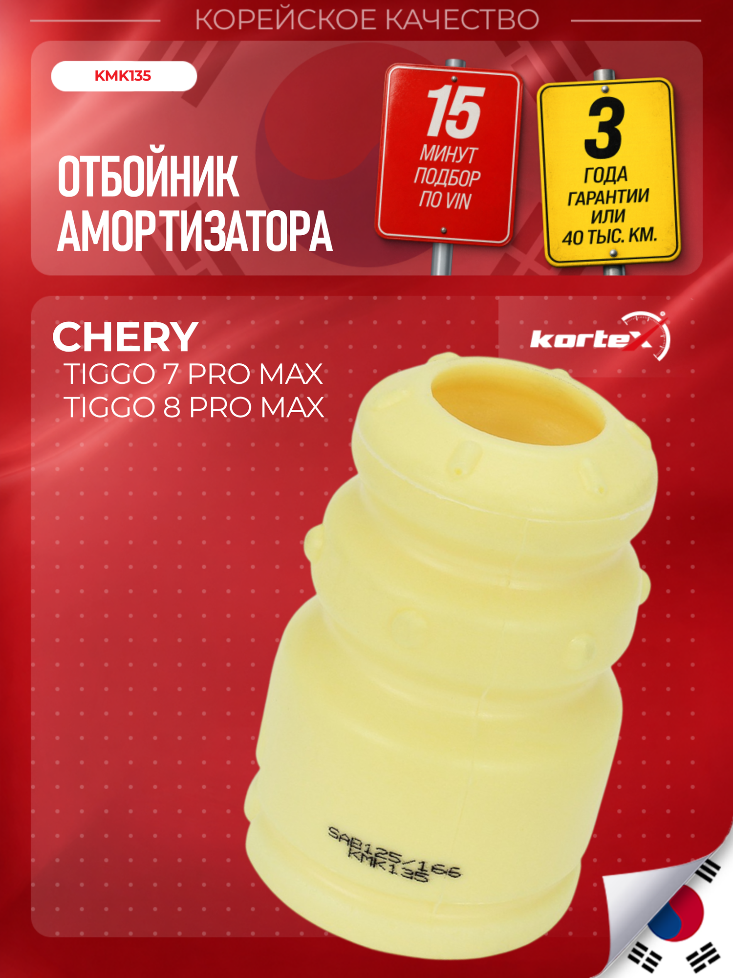 Отбойник амортизатора для CHERY TIGGO 7 PRO MAX/8 PRO MAX, передний