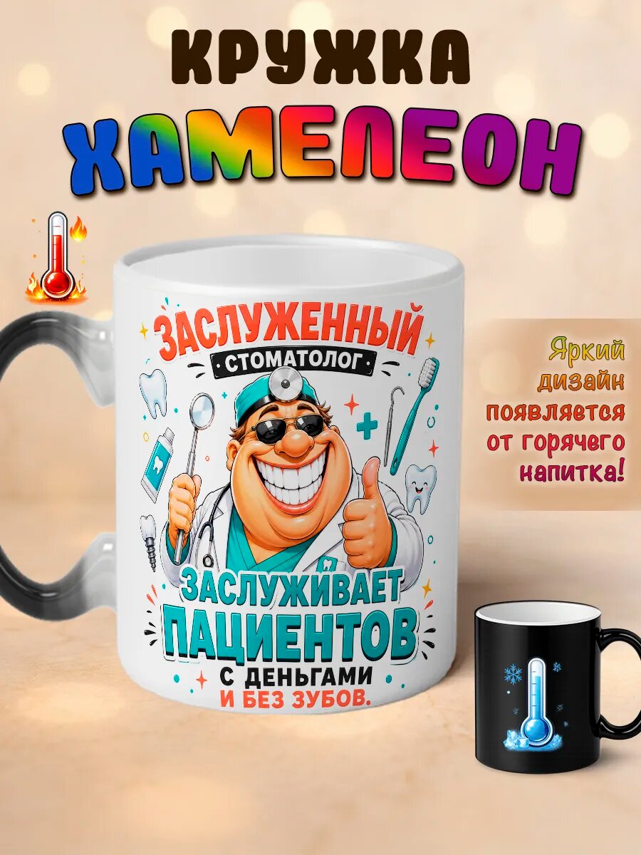 Кружка хамелеон Заслуженныи стоматолог