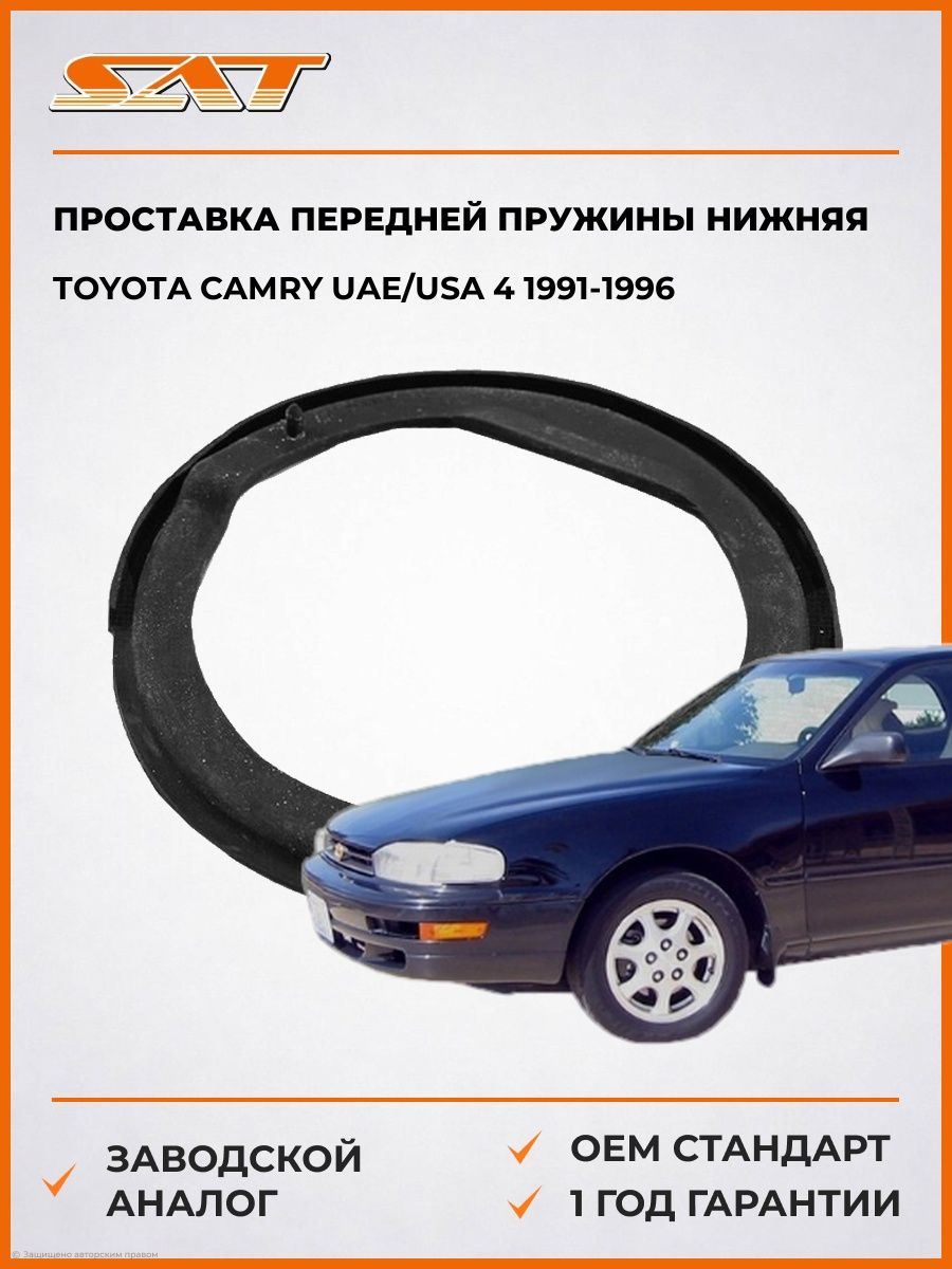 Проставка передней пружины нижняя SAT ST4815833020 Тойота Камри UAE/USA 4 Toyota Camry UAE/USA 4 1991-1996