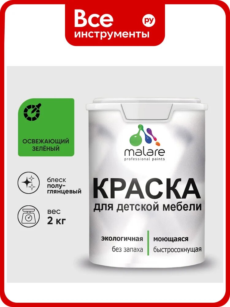 Резиновая краска MALARE для детской мебели для кухонных фасадов, мебели из дерева, моющаяся, быстросохнущая без запаха полуглянцевая, освежающий зеленый, 2 кг. КДТМБЛОСЗПГ0200