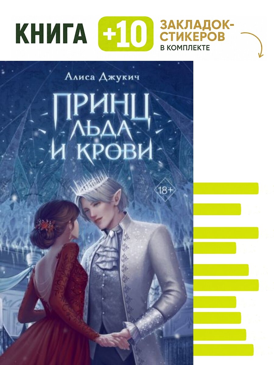 Принц льда и крови (#1). Комплект: книга + 10 закладок-стикеров