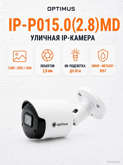 Optimus IP-P015.0(2.8)MD - 5 Мп уличная фиксированная IP-камера