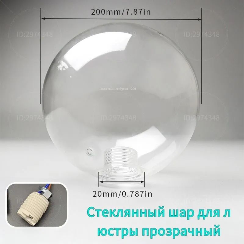 Аксессуар для люстры: стеклянная сферическая лампочка, 200 мм, прозрачная, одиночная