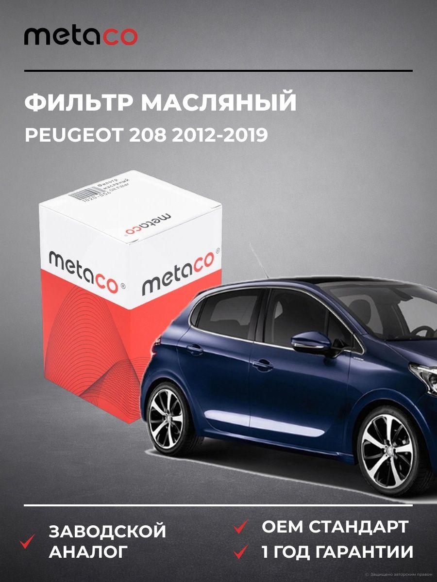 Фильтр масляный METACO 1020056 Пежо 208 Peugeot 208 2012-2019