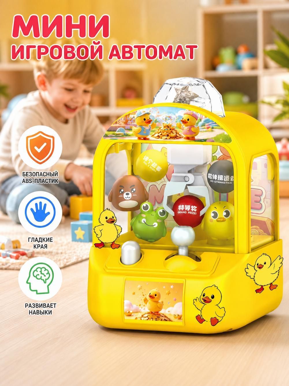 Детский игровой автомат с захватом игрушек и капсулами