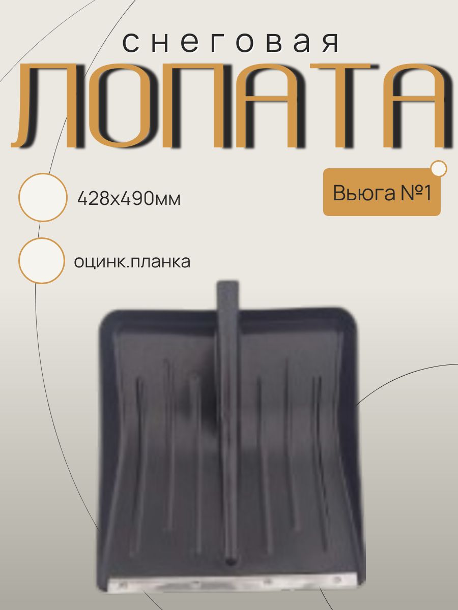 Лопата снеговая "Вьюга №1" 428х490мм (оцинк. планка)