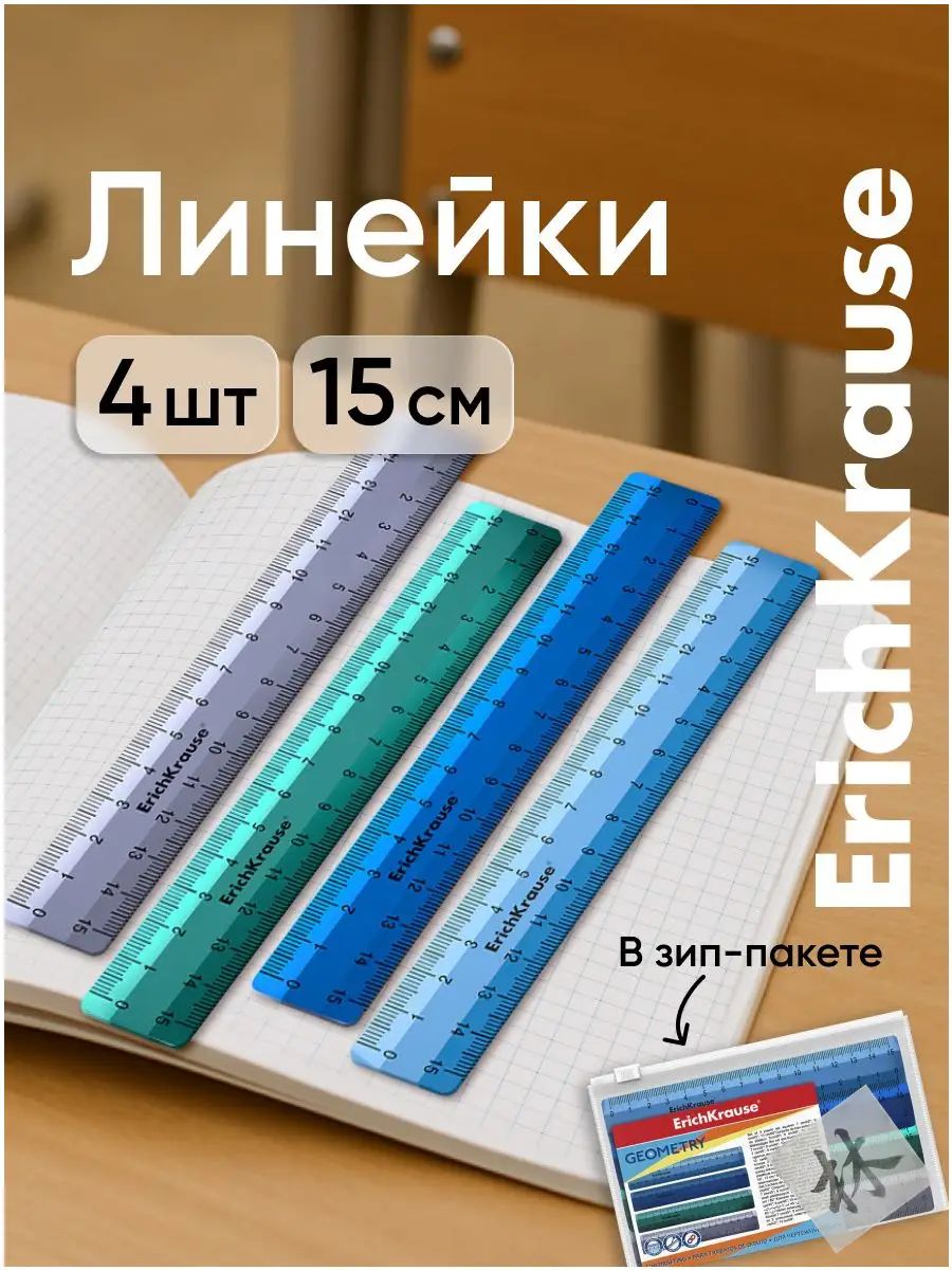 Премиум комплект из 4 ассорти линеек, 15 см