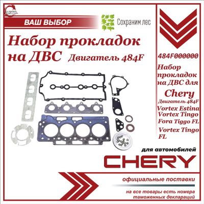 Набор прокладок на ДВС (Двигатель 484F) для Chery Tiggo Vortex Tingo Fora Estina Tiggo FL Tingo FL / Чери Тигго Вортекс Тинго Фора Эстина Тигго ФЛ Тинго ФЛ / 484F000000