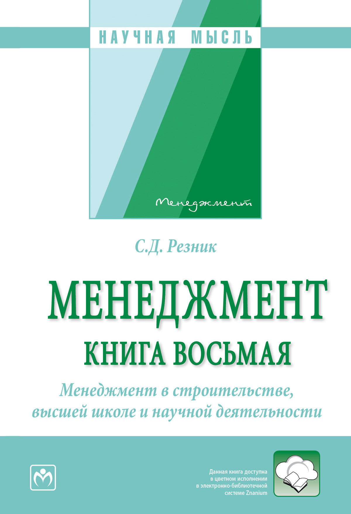 Менеджмент. Избранные статьи. Книга 8. Менеджмент в строительстве, высшей школе и научной деятельности. Резник С. Д. 2027г, 392с.