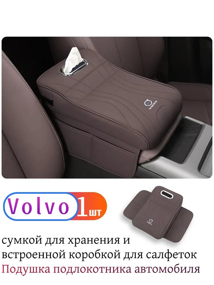 Оснащенный сумкой для хранения и встроенной коробкой для салфеток/Подушка подлокотника автомобиля Volvo
