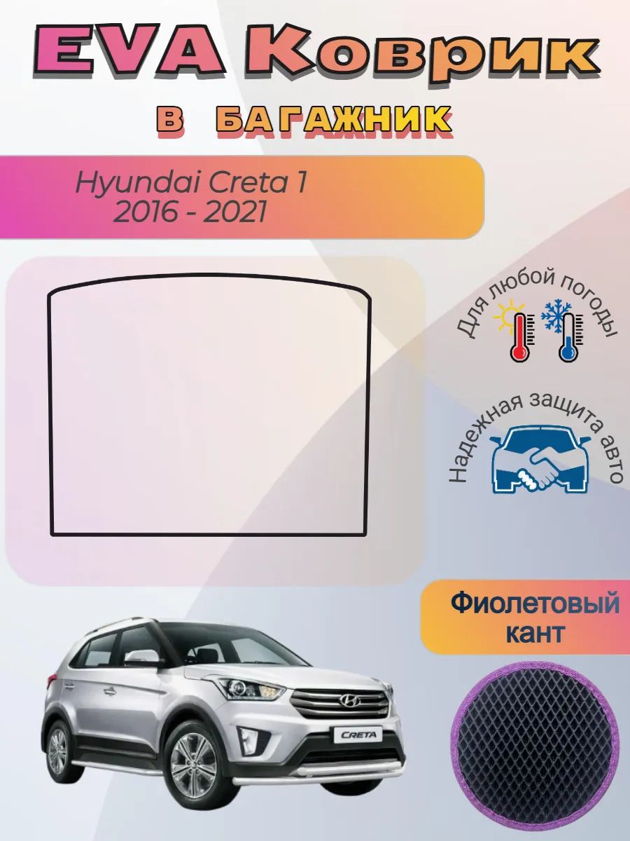 EVA коврик в багажник Hyundai Creta 2016 - 2021 Крета