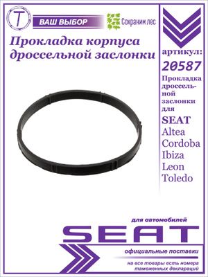 Прокладка корпуса дроссельной заслонки для SEAT Altea Cordoba Ibiza Leon Toledo / Сеат Алтеа Кордоба Ибица Леон Толедо / 20587 , 037133557C