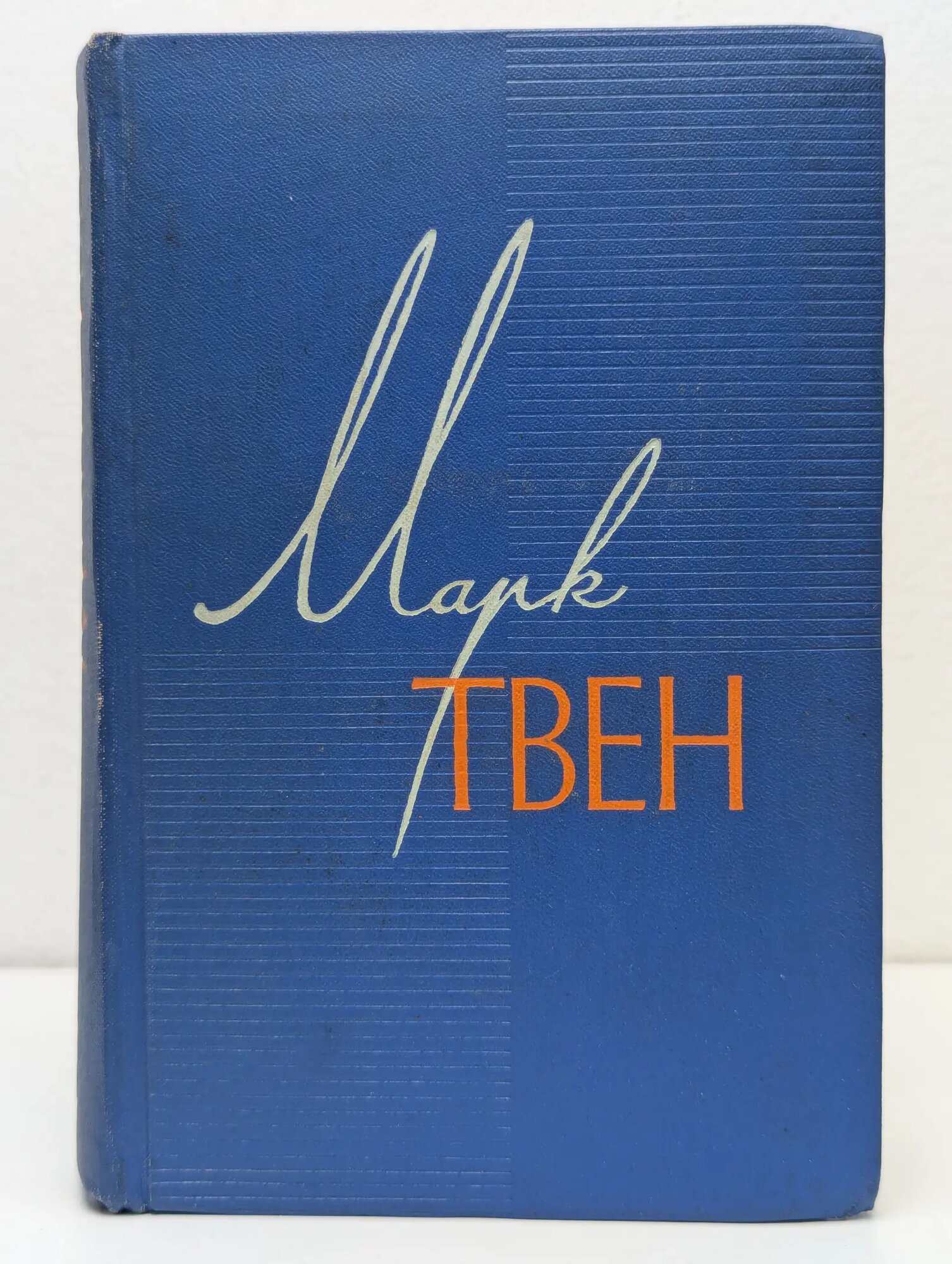 Марк Твен. Собрание сочинений в 12 томах. Том 3. Позолоченный век Твен Марк 1959