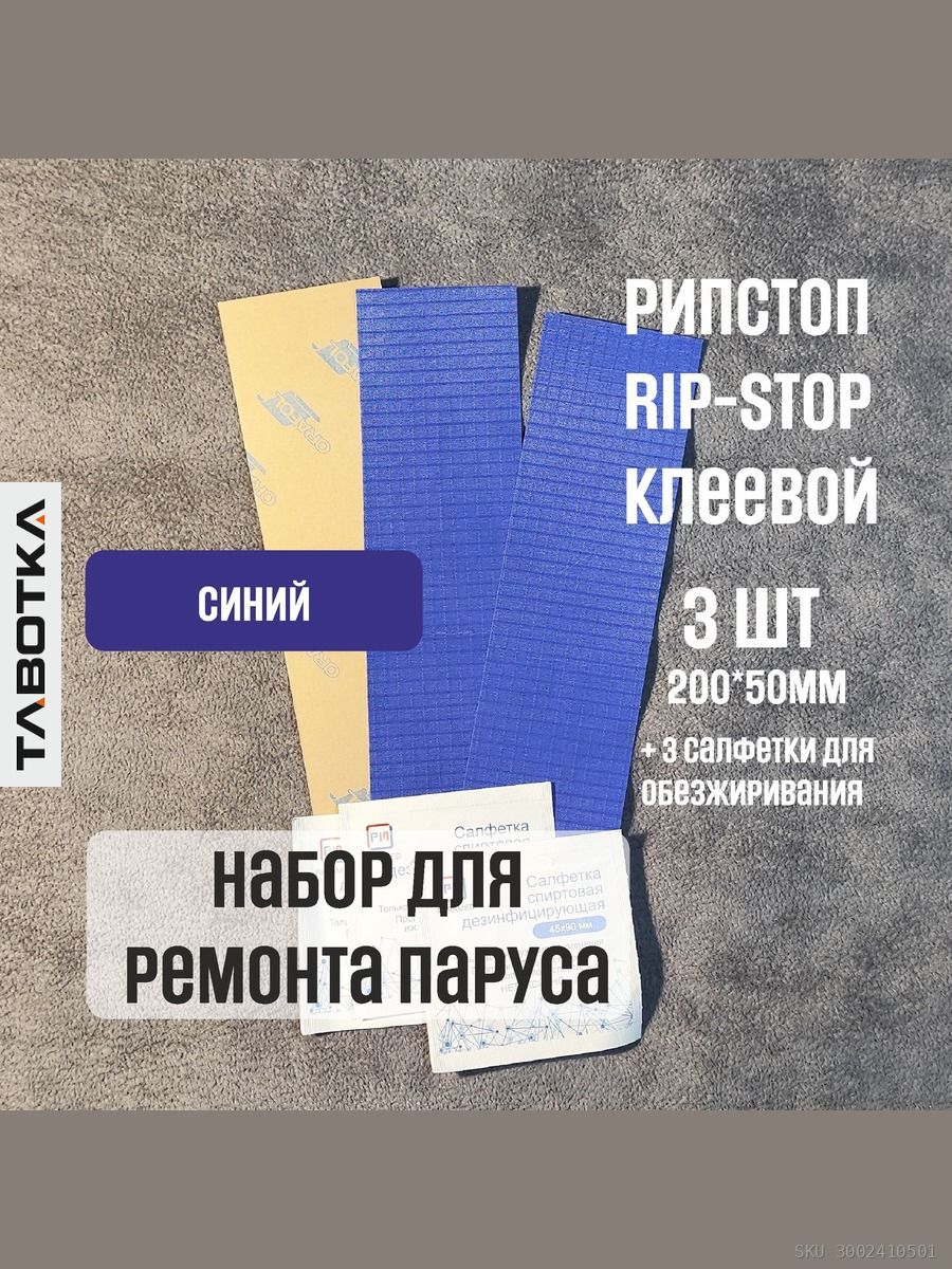Самоклеящиеся заплатки для ремонта паруса TAVOTKA Ripstop, синий, 3 шт.