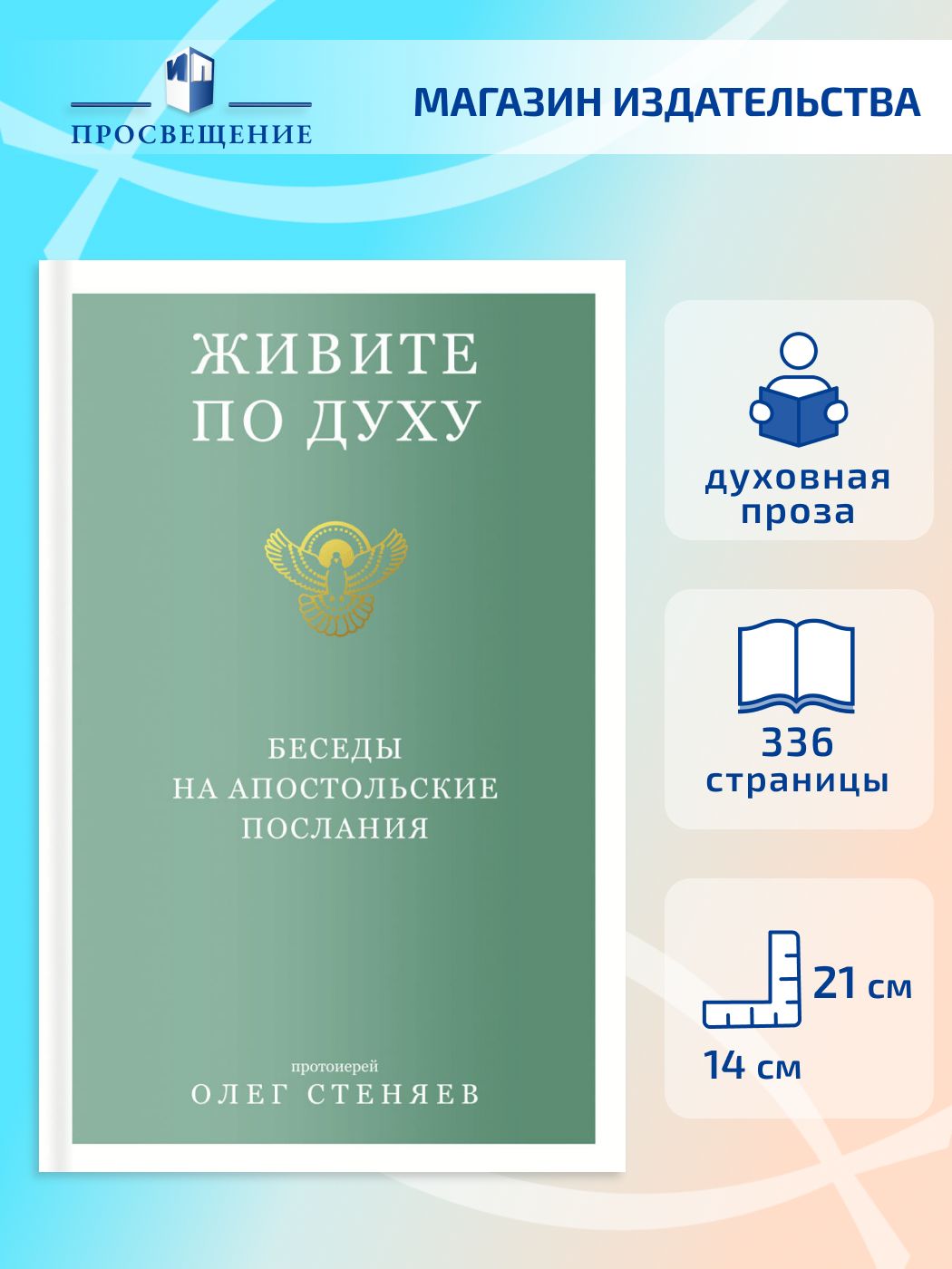 Живите по Духу. Беседы на Апостольские послания