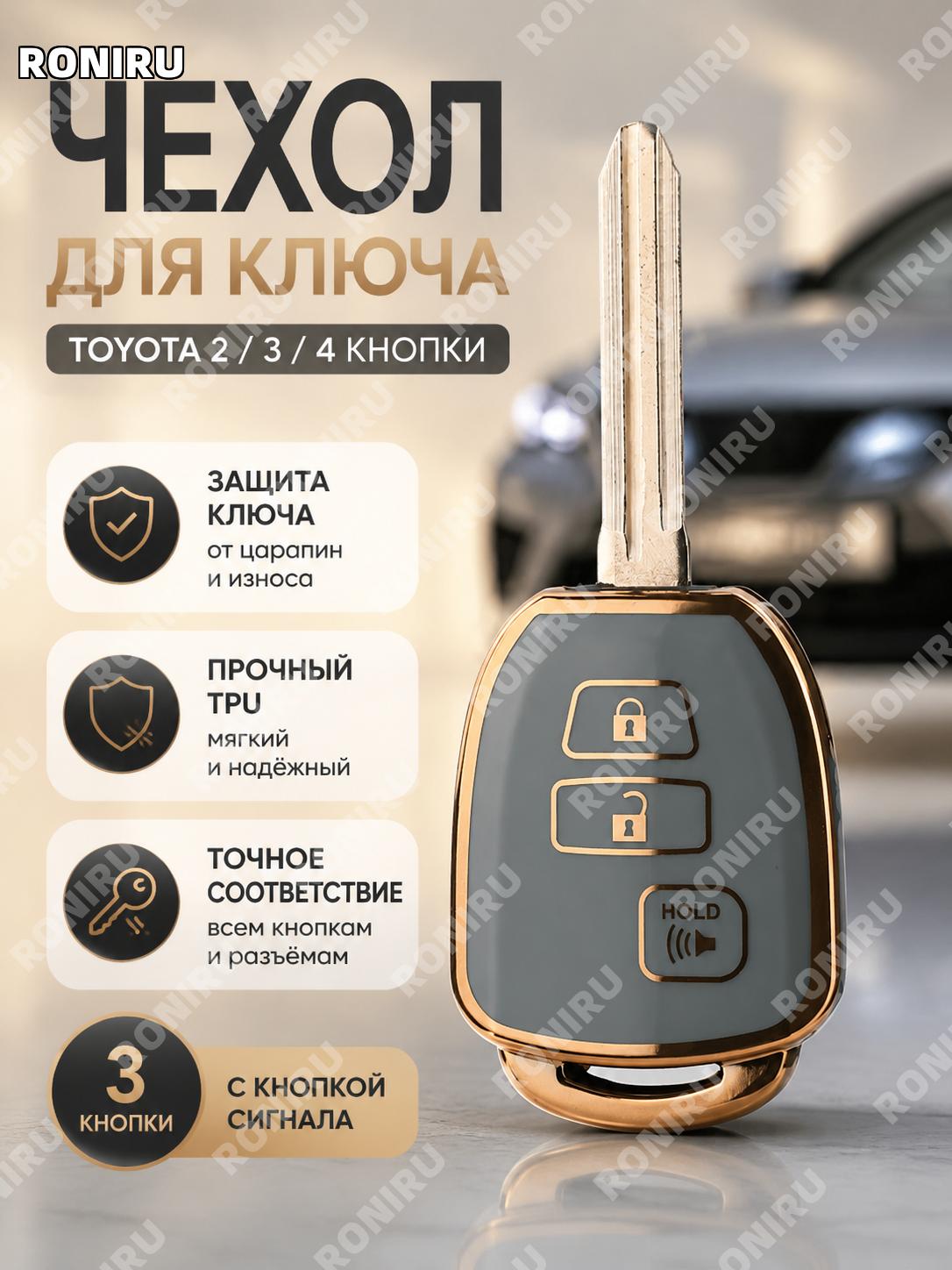 Чехол для автоключа TPU 3 кнопки серый с золотой окантовкой для ключа с кнопкой сигнала стильная защита для авто