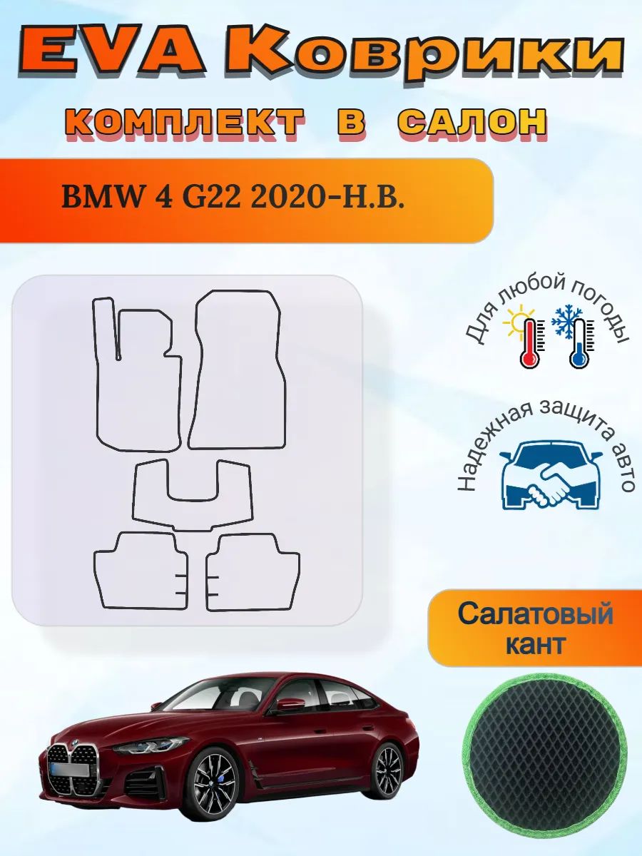 EVA коврики BMW 4 G22 2020-Н. В. БМВ г22