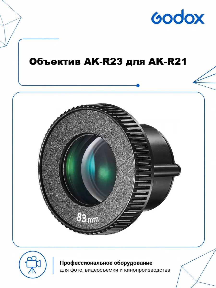 Объектив Godox AK-R23 для AK-R21