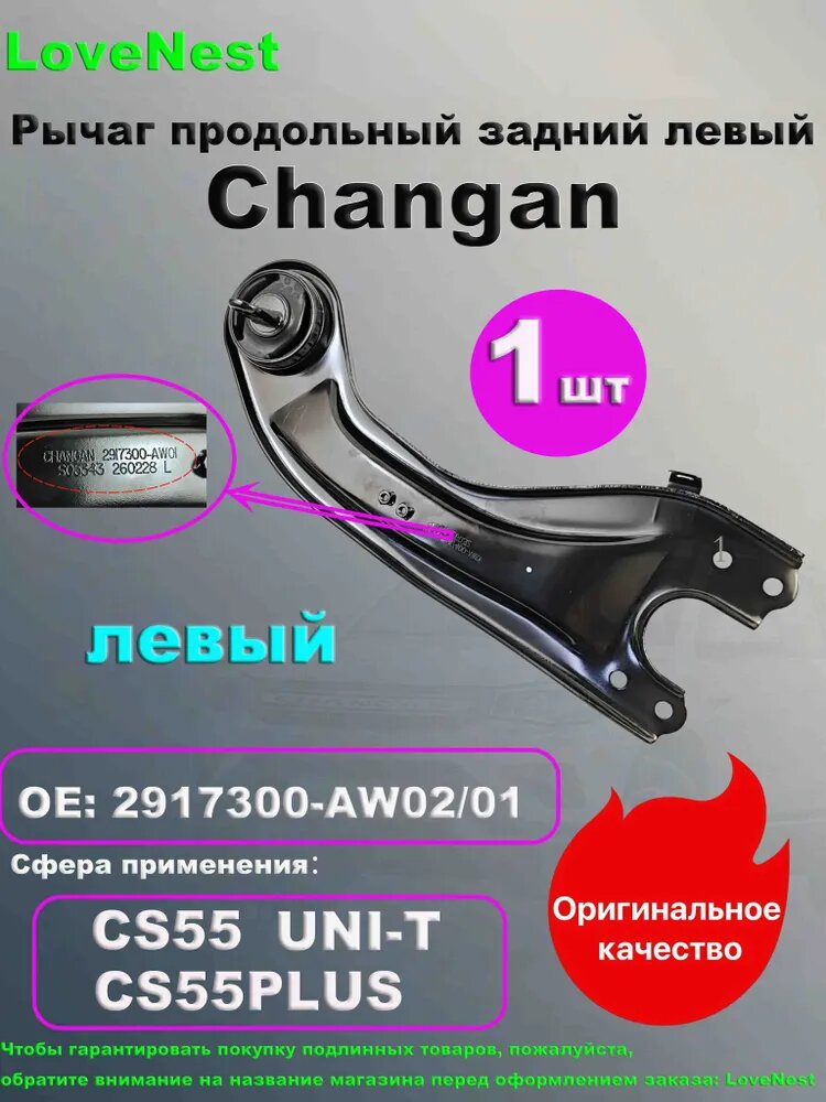 Рычаг подвески, арт. Рычаг продольный задний левый для Changan CS55 CS55 PLUS UNI-T, 1 шт.
