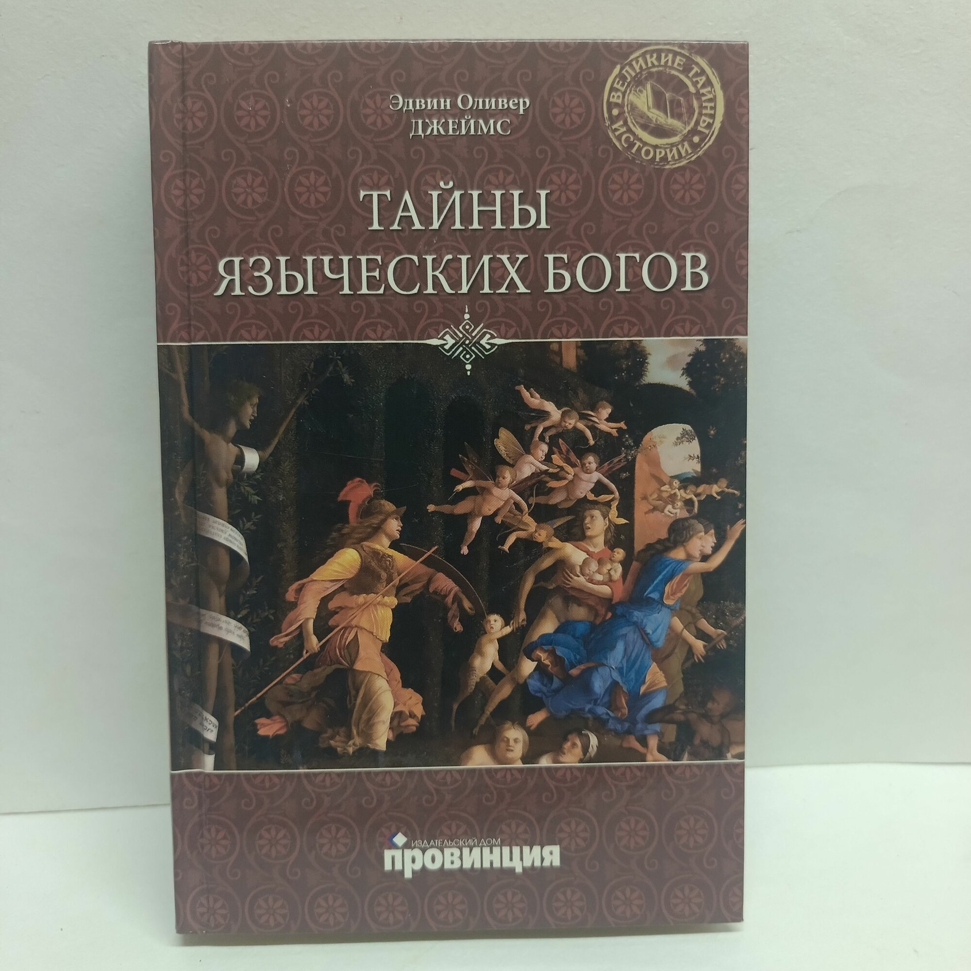 Тайны языческих богов. От бога-медведя до Золотой Богини