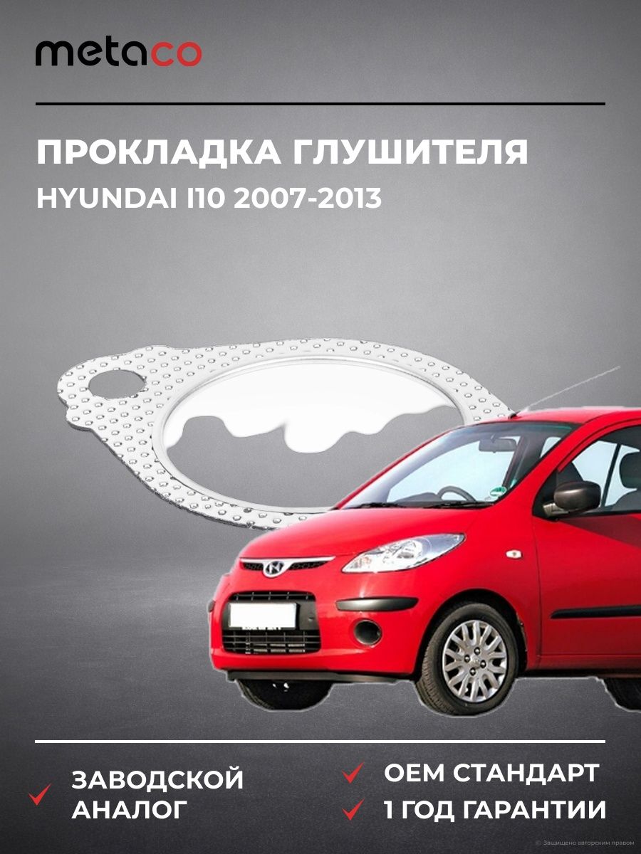 Прокладка глушителя METACO 7630561 Хендай i10 Hyundai i10 2007-2013