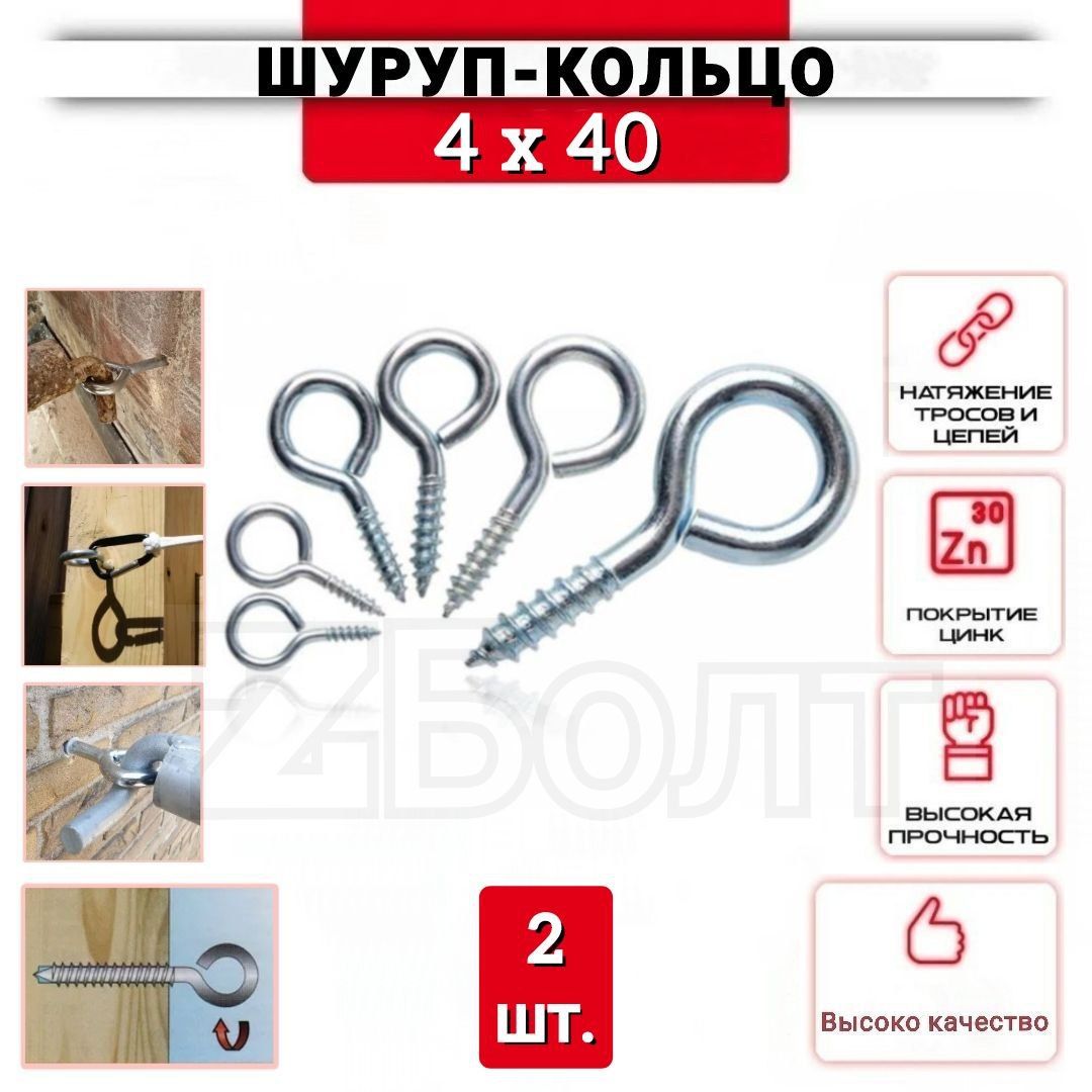 Шуруп-кольцо 4х40, нержавеющий (цинк), 2 шт.