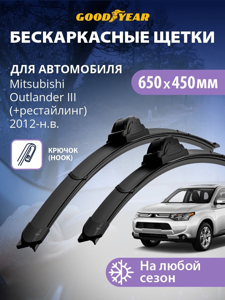 Дворники Mitsubishi Outlander 3 пок. 2013-2021 г, Mitsubishi Outlander 4 пок. 2022-н. в. (Митсубиси Аутлендер 3, 4), Щетки стеклоочистителя бескаркасные Goodyear 650 450