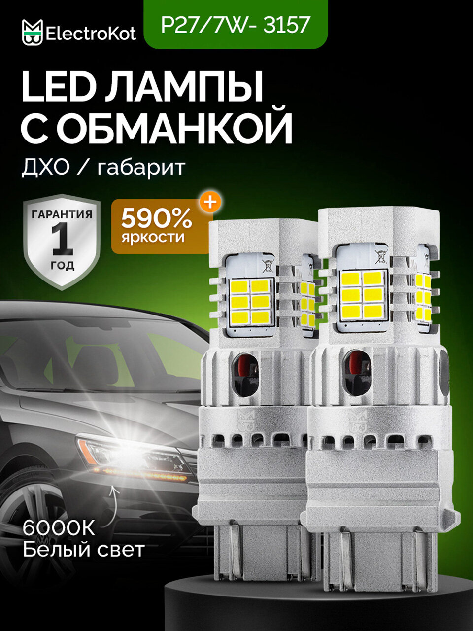 Светодиодные лампы P27/7W 3157 ElectroKot КанбусПро белый 2 шт