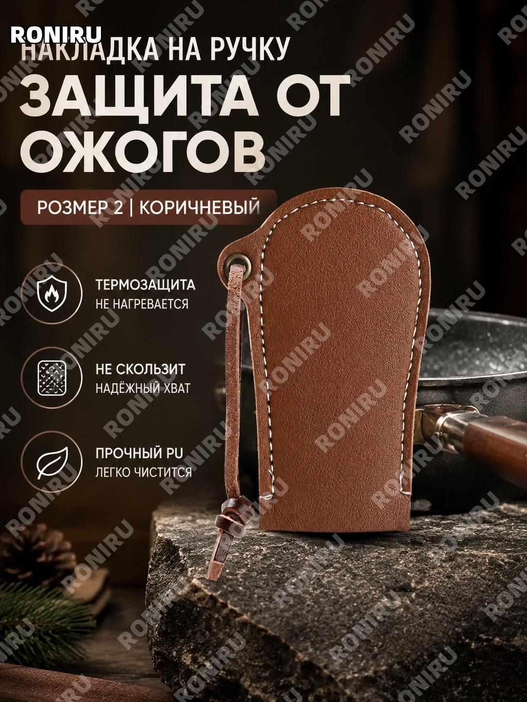 Чехол для ручки сковороды защитный коричневый вариант 2 для кемпинга и походов, накладка на горячую ручку на кухню