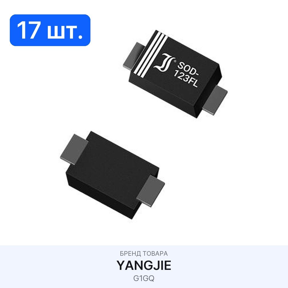 17 шт. Диод выпрямительный G1GQ Yangjie