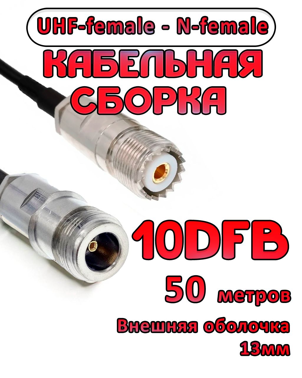 Кабельная сборка 10D-FB с разъемами UHF-female - N-female, 50 метров