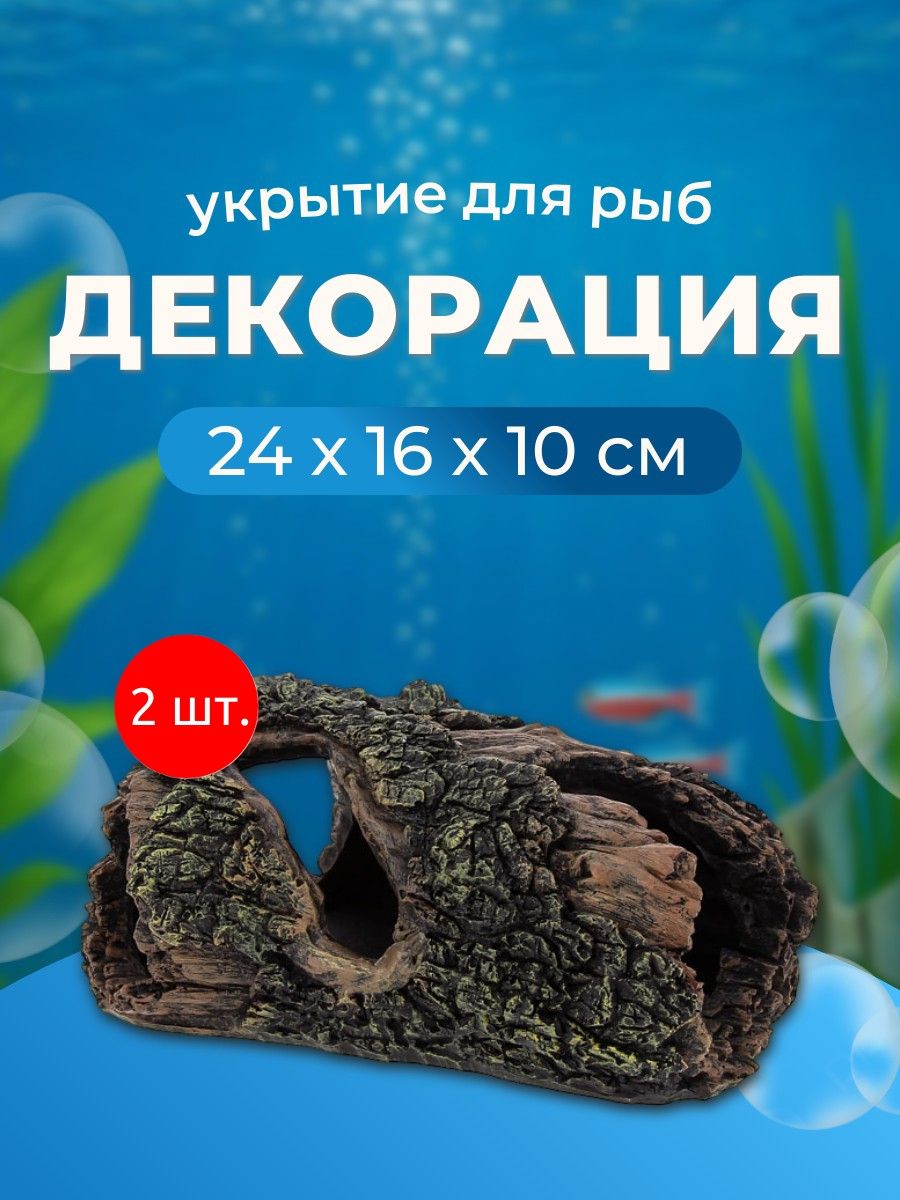 Декорация 2 шт. пластиковая PRIME "Окаменевший ствол" 240х160х100 мм. Прайм