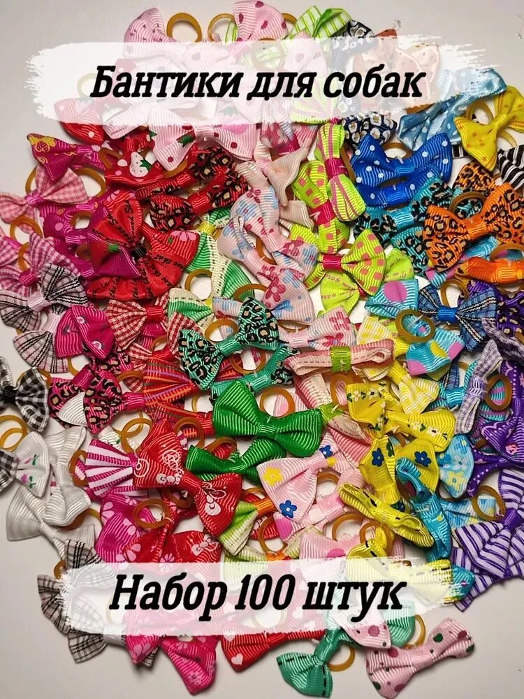 Бантики для животных 100шт, набор резинок для собак, резиночки бантики